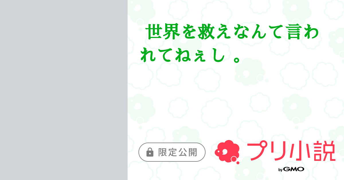 世界を救えなんて言われてねぇし 。 【連載中】( なゆ さんの小説) 無料スマホ夢小説ならプリ小説 Bygmo